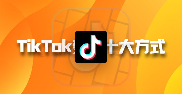 如何快速查找TikTok账号的UID以及该账号发布视频所在地（非账号注册地） | AMC跨境导航网